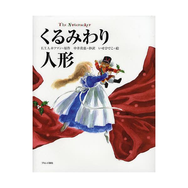 ※商品画像はイメージや仮デザインが含まれている場合があります。帯の有無など実際と異なる場合があります。原著:E．T．A．ホフマン　訳:中井貴惠　画:いせひでこ出版社:ブロンズ新社発売日:2008年10月キーワード:くるみわり人形E．T．A．...