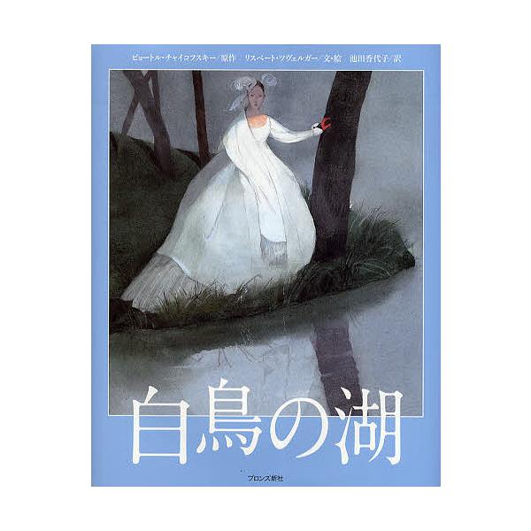 原著:ピョートル・チャイコフスキー　著:リスベート・ツヴェルガー　訳:池田香代子出版社:ブロンズ新社発売日:2009年06月キーワード:白鳥の湖ピョートル・チャイコフスキーリスベート・ツヴェルガー池田香代子 はくちようのみずうみ ハクチヨウ...