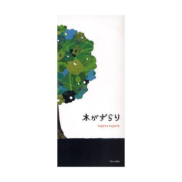 ※商品画像はイメージや仮デザインが含まれている場合があります。帯の有無など実際と異なる場合があります。著:tuperatupera出版社:ブロンズ新社発売日:2011年02月キーワード:木がずらりtuperatupera きがずらり キガズ...