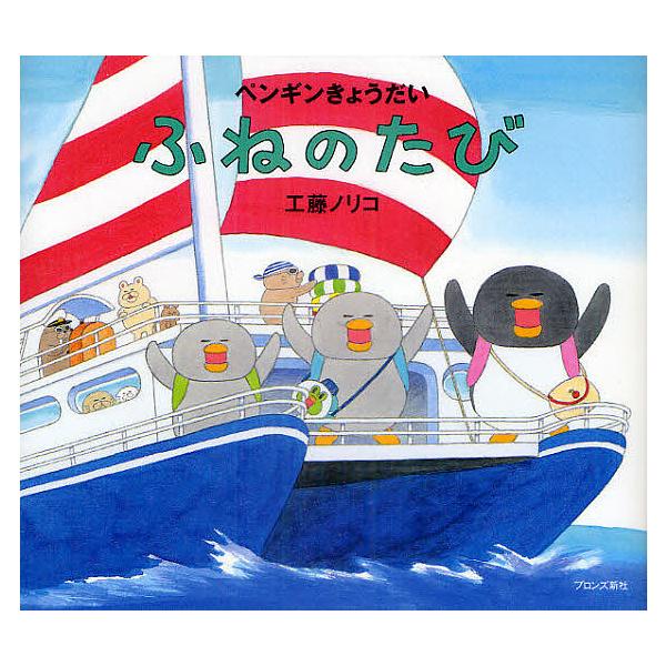 作:工藤ノリコ出版社:ブロンズ新社発売日:2011年06月キーワード:ふねのたびペンギンきょうだい工藤ノリコ ふねのたびぺんぎんきようだい フネノタビペンギンキヨウダイ くどう のりこ クドウ ノリコ