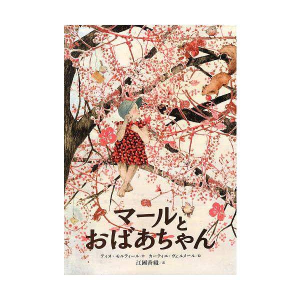 ※商品画像はイメージや仮デザインが含まれている場合があります。帯の有無など実際と異なる場合があります。作:ティヌ・モルティール　絵:カーティエ・ヴェルメール　訳:江國香織出版社:ブロンズ新社発売日:2013年04月キーワード:マールとおばあ...