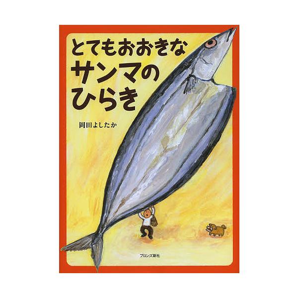※商品画像はイメージや仮デザインが含まれている場合があります。帯の有無など実際と異なる場合があります。作:岡田よしたか出版社:ブロンズ新社発売日:2013年11月キーワード:とてもおおきなサンマのひらき岡田よしたか とてもおおきなさんまのひ...
