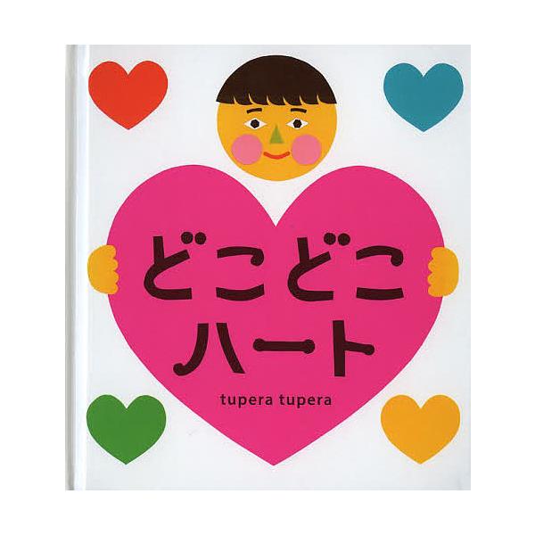※商品画像はイメージや仮デザインが含まれている場合があります。帯の有無など実際と異なる場合があります。著:tuperatupera出版社:ブロンズ新社発売日:2014年01月キーワード:どこどこハートtuperatupera えほん 絵本 ...