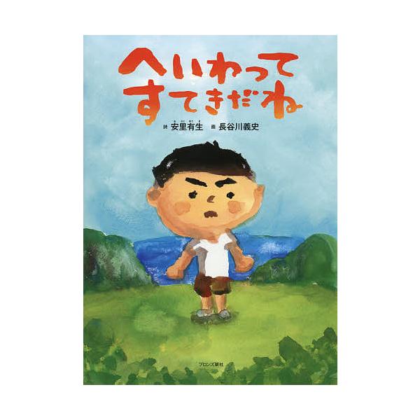 ※商品画像はイメージや仮デザインが含まれている場合があります。帯の有無など実際と異なる場合があります。詩:安里有生　画:長谷川義史出版社:ブロンズ新社発売日:2014年06月キーワード:へいわってすてきだね安里有生長谷川義史 へいわつてすて...