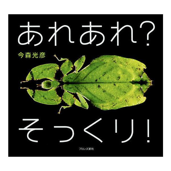 ※商品画像はイメージや仮デザインが含まれている場合があります。帯の有無など実際と異なる場合があります。著:今森光彦出版社:ブロンズ新社発売日:2014年07月キーワード:あれあれ？そっくり！今森光彦 えほん 絵本 プレゼント ギフト 誕生日...