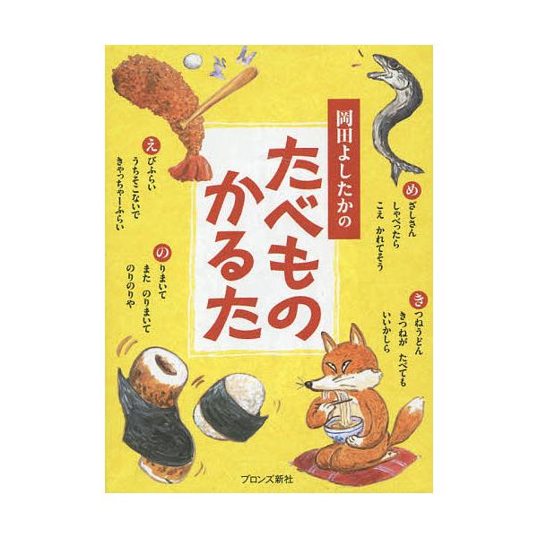 ※商品画像はイメージや仮デザインが含まれている場合があります。帯の有無など実際と異なる場合があります。著:岡田よしたか出版社:ブロンズ新社発売日:2014年10月キーワード:岡田よしたかのたべものかるた岡田よしたか プレゼント ギフト 誕生...