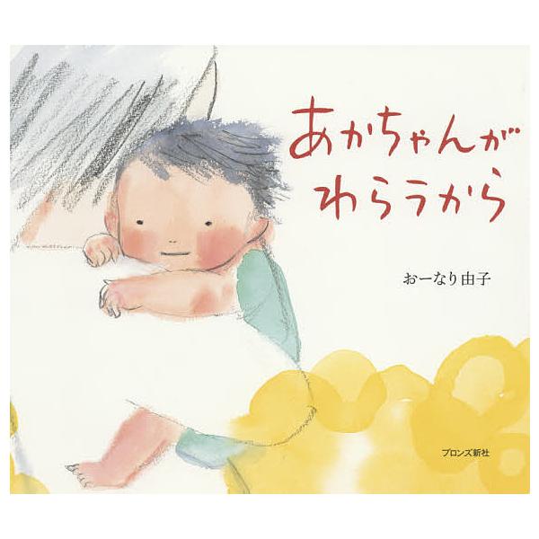 ※商品画像はイメージや仮デザインが含まれている場合があります。帯の有無など実際と異なる場合があります。著:おーなり由子出版社:ブロンズ新社発売日:2014年10月キーワード:あかちゃんがわらうからおーなり由子 あかちやんがわらうから アカチ...