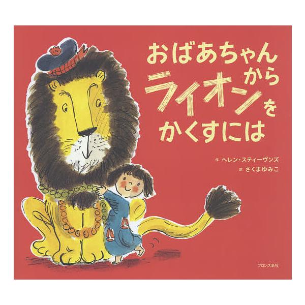 ※商品画像はイメージや仮デザインが含まれている場合があります。帯の有無など実際と異なる場合があります。作:ヘレン・スティーヴンズ　訳:さくまゆみこ出版社:ブロンズ新社発売日:2015年01月キーワード:おばあちゃんからライオンをかくすにはヘ...
