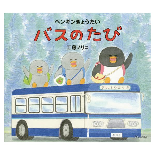 ※商品画像はイメージや仮デザインが含まれている場合があります。帯の有無など実際と異なる場合があります。作:工藤ノリコ出版社:ブロンズ新社発売日:2015年01月シリーズ名等:ペンギンきょうだいキーワード:バスのたび工藤ノリコ ばすのたびぺん...