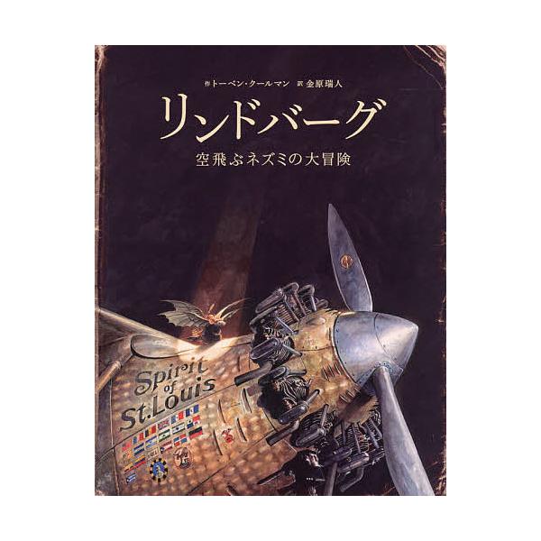 ※商品画像はイメージや仮デザインが含まれている場合があります。帯の有無など実際と異なる場合があります。作:トーベン・クールマン　訳:金原瑞人出版社:ブロンズ新社発売日:2015年04月キーワード:リンドバーグ空飛ぶネズミの大冒険トーベン・ク...