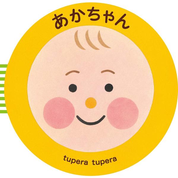 ※商品画像はイメージや仮デザインが含まれている場合があります。帯の有無など実際と異なる場合があります。作:tuperatupera出版社:ブロンズ新社発売日:2016年03月キーワード:あかちゃんtuperatupera えほん 絵本 プレ...