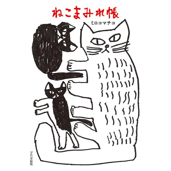 ※商品画像はイメージや仮デザインが含まれている場合があります。帯の有無など実際と異なる場合があります。著:ミロコマチコ出版社:ブロンズ新社発売日:2016年12月キーワード:ねこまみれ帳ミロコマチコ ねこまみれちよう ネコマミレチヨウ みろ...