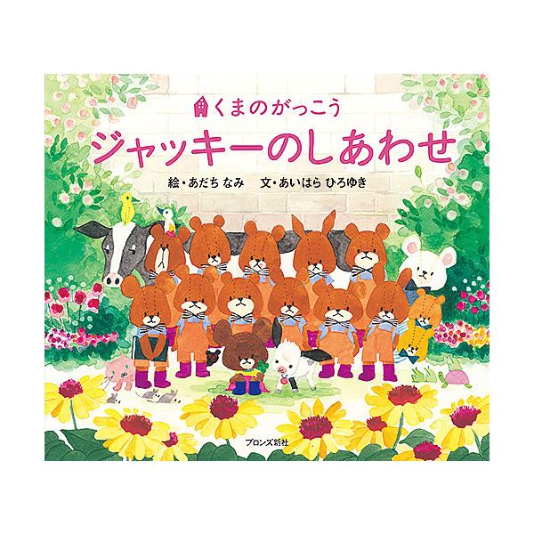 ※商品画像はイメージや仮デザインが含まれている場合があります。帯の有無など実際と異なる場合があります。絵:あだちなみ　文:あいはらひろゆき出版社:ブロンズ新社発売日:2017年01月シリーズ名等:くまのがっこうキーワード:ジャッキーのしあわ...