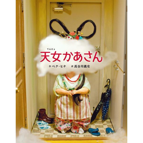 ※商品画像はイメージや仮デザインが含まれている場合があります。帯の有無など実際と異なる場合があります。作:ペクヒナ　訳:長谷川義史出版社:ブロンズ新社発売日:2017年08月キーワード:天女かあさんペクヒナ長谷川義史 てんによかあさん テン...