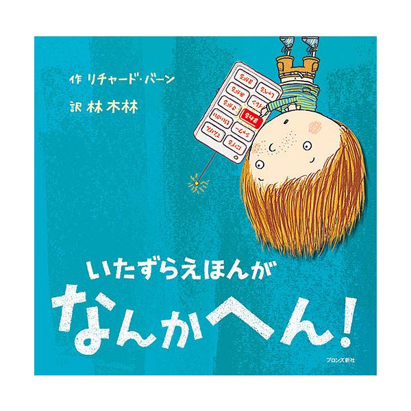 ※商品画像はイメージや仮デザインが含まれている場合があります。帯の有無など実際と異なる場合があります。作:リチャード・バーン　訳:林木林出版社:ブロンズ新社発売日:2018年04月キーワード:いたずらえほんがなんかへん！リチャード・バーン林...
