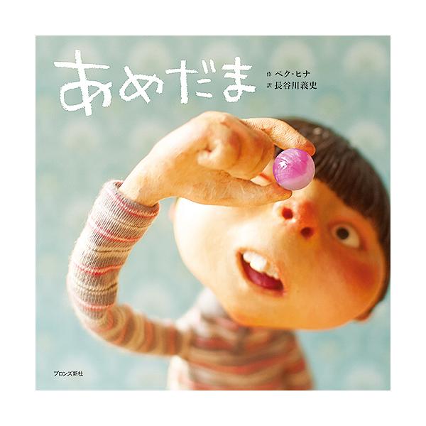 ※商品画像はイメージや仮デザインが含まれている場合があります。帯の有無など実際と異なる場合があります。作:ペクヒナ　訳:長谷川義史出版社:ブロンズ新社発売日:2018年08月キーワード:あめだまペクヒナ長谷川義史 あめだま アメダマ ぺく ...