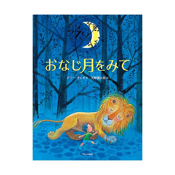 ※商品画像はイメージや仮デザインが含まれている場合があります。帯の有無など実際と異なる場合があります。作:ジミー・リャオ　訳:天野健太郎出版社:ブロンズ新社発売日:2018年10月キーワード:おなじ月をみてジミー・リャオ天野健太郎 えほん ...