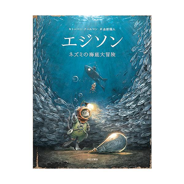 ※商品画像はイメージや仮デザインが含まれている場合があります。帯の有無など実際と異なる場合があります。作:トーベン・クールマン　訳:金原瑞人出版社:ブロンズ新社発売日:2019年05月キーワード:エジソンネズミの海底大冒険トーベン・クールマ...