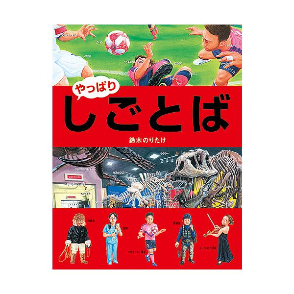 ※商品画像はイメージや仮デザインが含まれている場合があります。帯の有無など実際と異なる場合があります。作:鈴木のりたけ出版社:ブロンズ新社発売日:2020年02月シリーズ名等:しごとばシリーズ ６キーワード:しごとばやっぱり鈴木のりたけ プ...