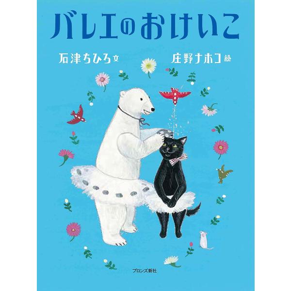 ※商品画像はイメージや仮デザインが含まれている場合があります。帯の有無など実際と異なる場合があります。文:石津ちひろ　絵:庄野ナホコ出版社:ブロンズ新社発売日:2020年03月キーワード:バレエのおけいこ石津ちひろ庄野ナホコ ばれえのおけい...