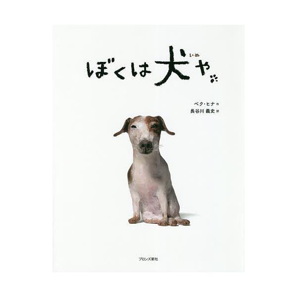 ※商品画像はイメージや仮デザインが含まれている場合があります。帯の有無など実際と異なる場合があります。作:ペクヒナ　訳:長谷川義史出版社:ブロンズ新社発売日:2020年04月キーワード:ぼくは犬やペクヒナ長谷川義史 ぼくわいぬや ボクワイヌ...