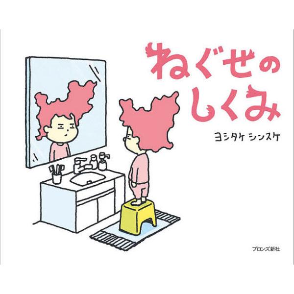 作:ヨシタケシンスケ出版社:ブロンズ新社発売日:2020年07月キーワード:ねぐせのしくみヨシタケシンスケ ねぐせのしくみ ネグセノシクミ よしたけ しんすけ ヨシタケ シンスケ