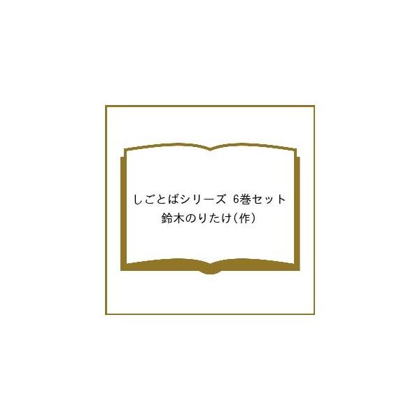 ※商品画像はイメージや仮デザインが含まれている場合があります。帯の有無など実際と異なる場合があります。作:鈴木のりたけ出版社:ブロンズ新社発売日:2021年キーワード:しごとばシリーズ６巻セット鈴木のりたけ プレゼント ギフト 誕生日 子供...