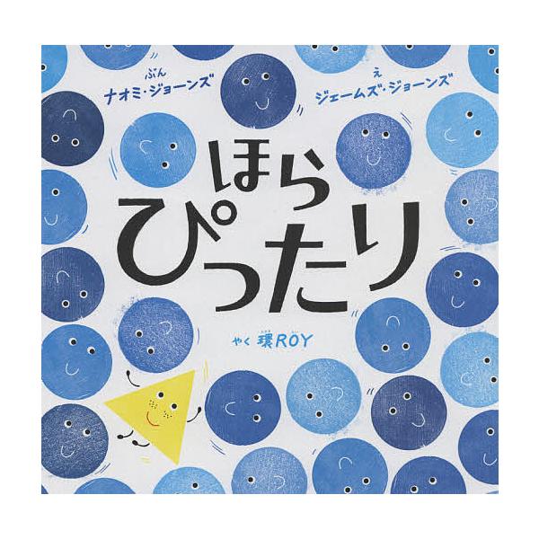 ※商品画像はイメージや仮デザインが含まれている場合があります。帯の有無など実際と異なる場合があります。ぶん:ナオミ・ジョーンズ　え:ジェームズ・ジョーンズ　やく:環ROY出版社:ブロンズ新社発売日:2021年01月キーワード:ほらぴったりナ...