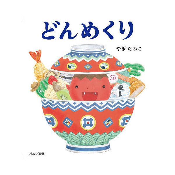 ※商品画像はイメージや仮デザインが含まれている場合があります。帯の有無など実際と異なる場合があります。作:やぎたみこ出版社:ブロンズ新社発売日:2021年04月キーワード:どんめくりやぎたみこ えほん 絵本 プレゼント ギフト 誕生日 子供...