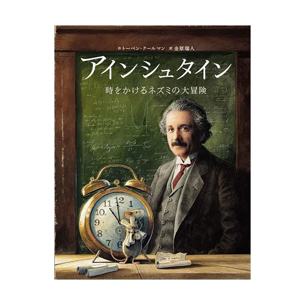 ※商品画像はイメージや仮デザインが含まれている場合があります。帯の有無など実際と異なる場合があります。作:トーベン・クールマン　訳:金原瑞人出版社:ブロンズ新社発売日:2021年05月キーワード:アインシュタイン時をかけるネズミの大冒険トー...