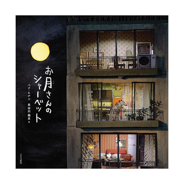 ※商品画像はイメージや仮デザインが含まれている場合があります。帯の有無など実際と異なる場合があります。作:ペクヒナ　訳:長谷川義史出版社:ブロンズ新社発売日:2021年06月キーワード:お月さんのシャーベットペクヒナ長谷川義史 おつきさんの...