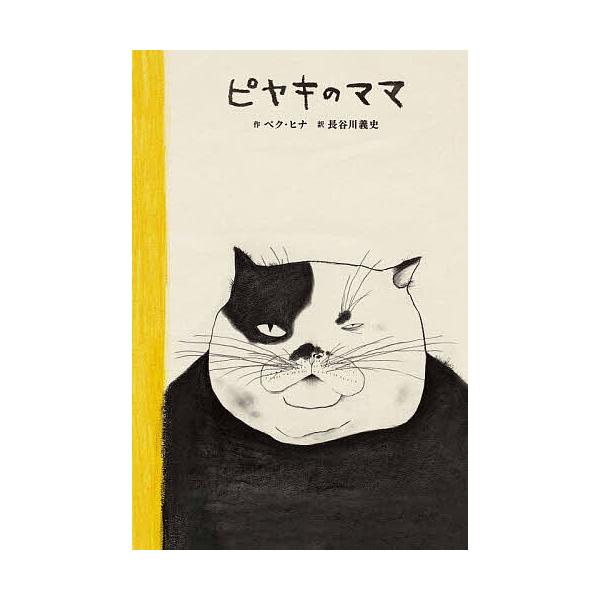 ※商品画像はイメージや仮デザインが含まれている場合があります。帯の有無など実際と異なる場合があります。作:ペクヒナ　訳:長谷川義史出版社:ブロンズ新社発売日:2022年05月キーワード:ピヤキのママペクヒナ長谷川義史 ぴやきのまま ピヤキノ...