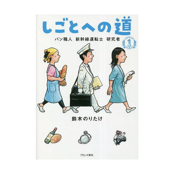 ※商品画像はイメージや仮デザインが含まれている場合があります。帯の有無など実際と異なる場合があります。作:鈴木のりたけ出版社:ブロンズ新社発売日:2023年01月巻数:1巻キーワード:しごとへの道１鈴木のりたけ プレゼント ギフト 誕生日 ...