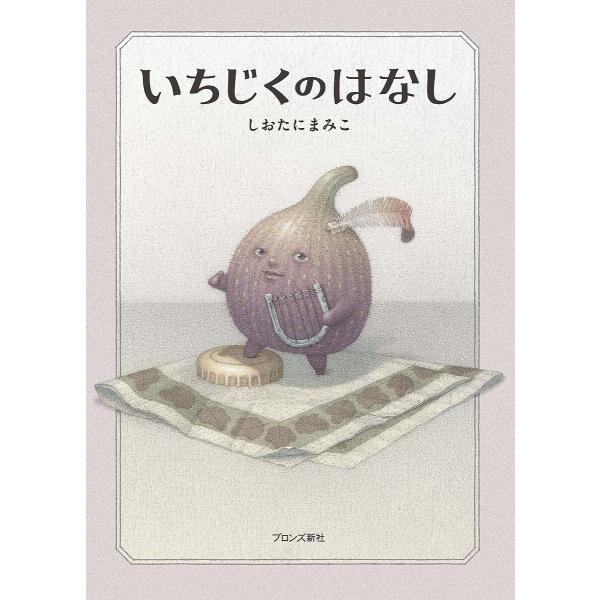 作:しおたにまみこ出版社:ブロンズ新社発売日:2023年02月キーワード:いちじくのはなししおたにまみこ いちじくのはなし イチジクノハナシ しおたに まみこ シオタニ マミコ