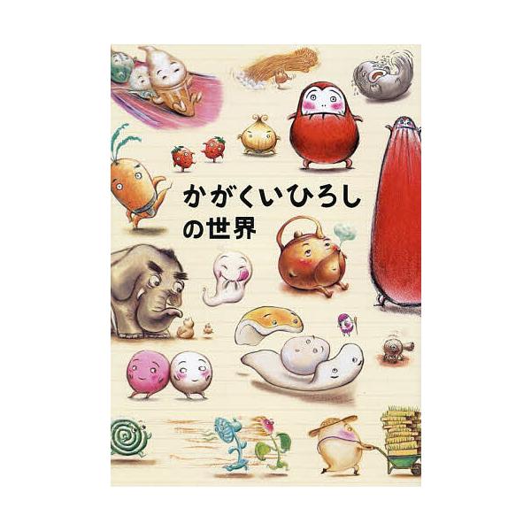 ※商品画像はイメージや仮デザインが含まれている場合があります。帯の有無など実際と異なる場合があります。出版社:ブロンズ新社発売日:2023年06月キーワード:かがくいひろしの世界 かがくいひろしのせかい カガクイヒロシノセカイ
