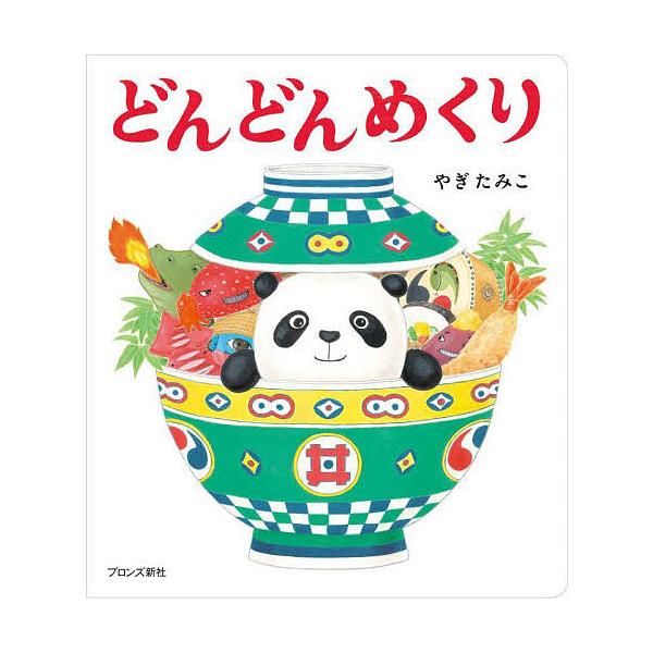 ※商品画像はイメージや仮デザインが含まれている場合があります。帯の有無など実際と異なる場合があります。作:やぎたみこ出版社:ブロンズ新社発売日:2024年06月キーワード:どんどんめくりやぎたみこ えほん 絵本 プレゼント ギフト 誕生日 ...