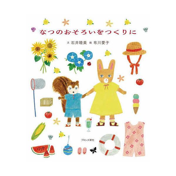 ※商品画像はイメージや仮デザインが含まれている場合があります。帯の有無など実際と異なる場合があります。文:石井睦美　絵:布川愛子出版社:ブロンズ新社発売日:2024年05月キーワード:なつのおそろいをつくりに石井睦美布川愛子 なつのおそろい...