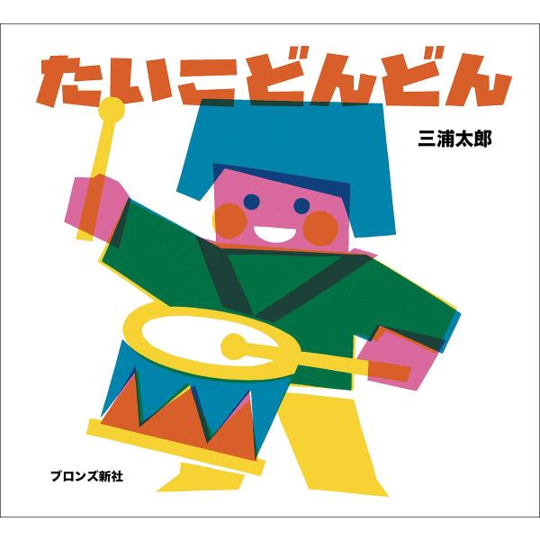 ※商品画像はイメージや仮デザインが含まれている場合があります。帯の有無など実際と異なる場合があります。作:三浦太郎出版社:ブロンズ新社発売日:2025年01月キーワード:たいこどんどん三浦太郎 えほん 絵本 プレゼント ギフト 誕生日 子供...