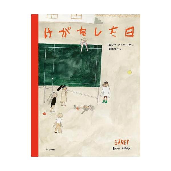 ※商品画像はイメージや仮デザインが含まれている場合があります。帯の有無など実際と異なる場合があります。作:エンマ・アドボーゲ　訳:菱木晃子出版社:ブロンズ新社発売日:2025年05月キーワード:けがをした日エンマ・アドボーゲ菱木晃子 けがお...