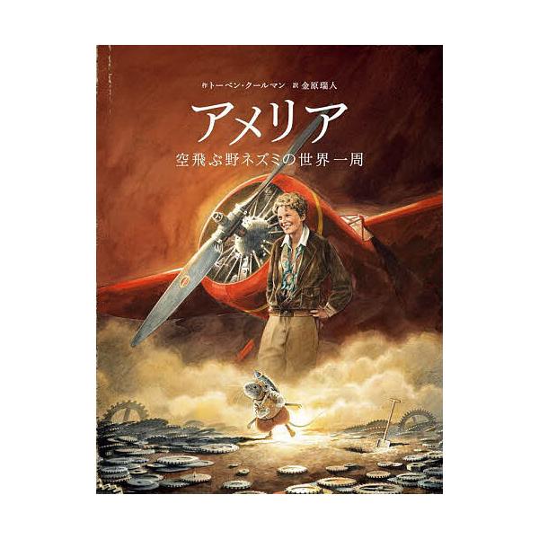 ※商品画像はイメージや仮デザインが含まれている場合があります。帯の有無など実際と異なる場合があります。作:トーベン・クールマン　訳:金原瑞人出版社:ブロンズ新社発売日:2025年05月キーワード:アメリア空飛ぶ野ネズミの世界一周トーベン・ク...