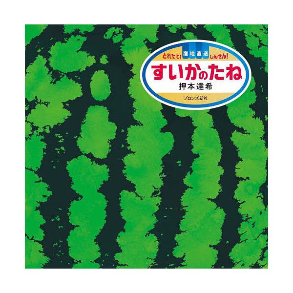※商品画像はイメージや仮デザインが含まれている場合があります。帯の有無など実際と異なる場合があります。作:押本達希出版社:ブロンズ新社発売日:2025年06月キーワード:すいかのたね押本達希 すいかのたね スイカノタネ おしもと たつき オ...