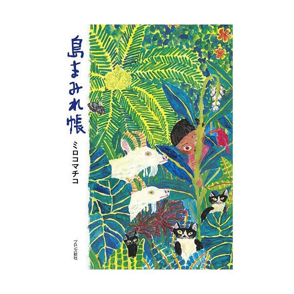 著:ミロコマチコ出版社:ブロンズ新社発売日:2025年07月キーワード:島まみれ帳ミロコマチコ しままみれちよう シママミレチヨウ みろこ まちこ ミロコ マチコ