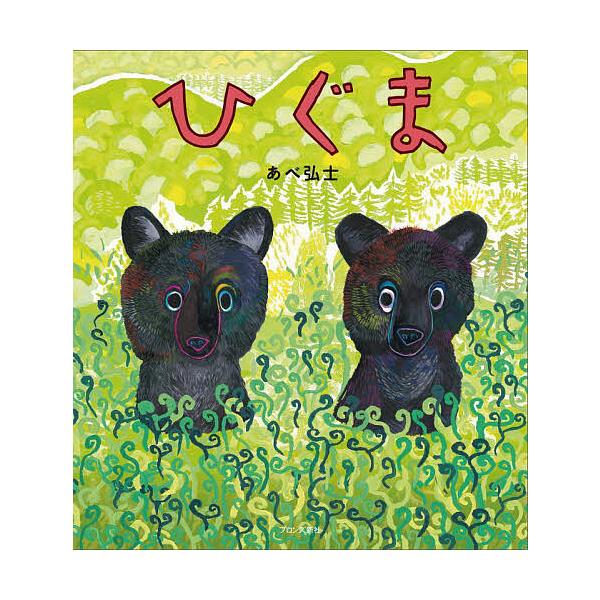 ※商品画像はイメージや仮デザインが含まれている場合があります。帯の有無など実際と異なる場合があります。作:あべ弘士出版社:ブロンズ新社発売日:2025年09月キーワード:ひぐまあべ弘士 ひぐま ヒグマ あべ ひろし アベ ヒロシ