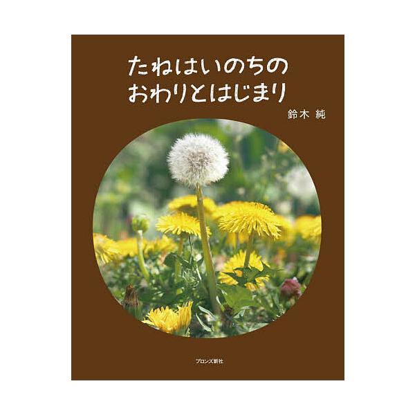 ※商品画像はイメージや仮デザインが含まれている場合があります。帯の有無など実際と異なる場合があります。著:鈴木純出版社:ブロンズ新社発売日:2025年10月キーワード:たねはいのちのおわりとはじまり鈴木純 えほん 絵本 プレゼント ギフト ...