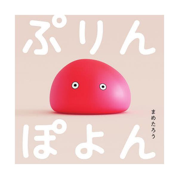 ※商品画像はイメージや仮デザインが含まれている場合があります。帯の有無など実際と異なる場合があります。作:まめたろう出版社:ブロンズ新社発売日:2026年02月キーワード:ぷりんぽよんまめたろう えほん 絵本 プレゼント ギフト 誕生日 子...