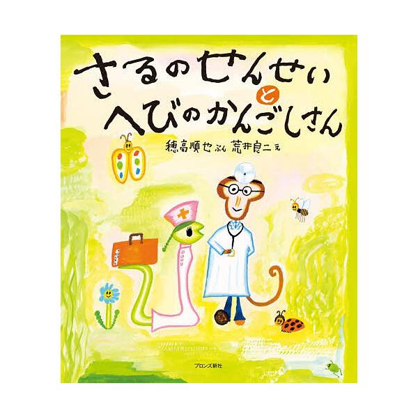 ※商品画像はイメージや仮デザインが含まれている場合があります。帯の有無など実際と異なる場合があります。ぶん:穂高順也　え:荒井良二出版社:ブロンズ新社発売日:2026年01月キーワード:さるのせんせいとへびのかんごしさん穂高順也荒井良二 さ...