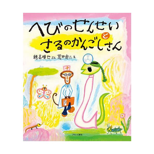 ※商品画像はイメージや仮デザインが含まれている場合があります。帯の有無など実際と異なる場合があります。ぶん:穂高順也　え:荒井良二出版社:ブロンズ新社発売日:2026年03月キーワード:へびのせんせいとさるのかんごしさん穂高順也荒井良二 へ...