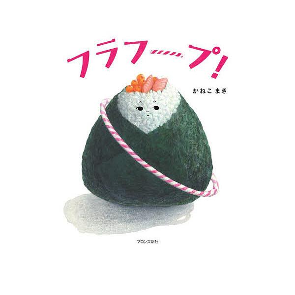 ※商品画像はイメージや仮デザインが含まれている場合があります。帯の有無など実際と異なる場合があります。作:かねこまき出版社:ブロンズ新社発売日:2026年04月キーワード:フラフープ！かねこまき ふらふーぷ フラフープ かねこ まき カネコ マキ