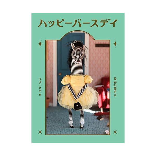 ※商品画像はイメージや仮デザインが含まれている場合があります。帯の有無など実際と異なる場合があります。作:ペクヒナ　訳:長谷川義史出版社:ブロンズ新社発売日:2026年08月キーワード:ハッピーバースデイペクヒナ長谷川義史 はつぴーばーすで...