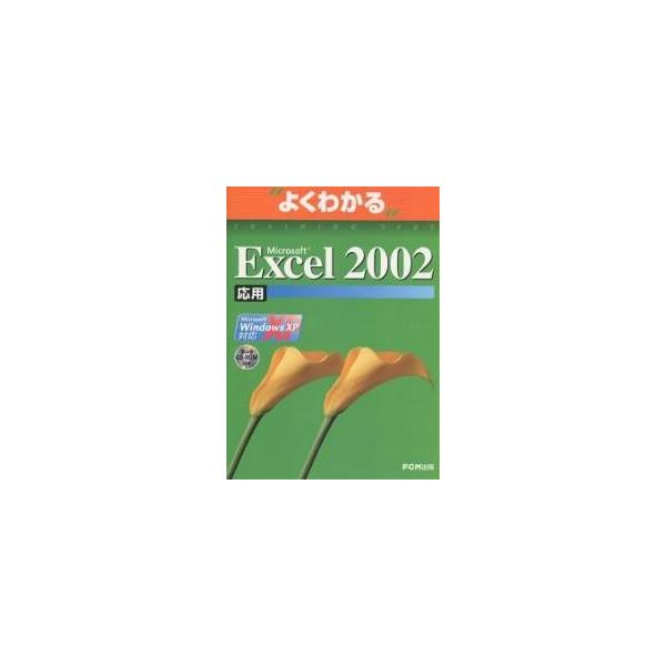 著:富士通オフィス機器出版社:FOM出版発売日:2002年03月シリーズ名等:よくわかるトレーニングテキストキーワード:MicrosoftExcel２００２MicrosoftOfficeXP応用富士通オフィス機器 まいくろそふとえくせるにせ...
